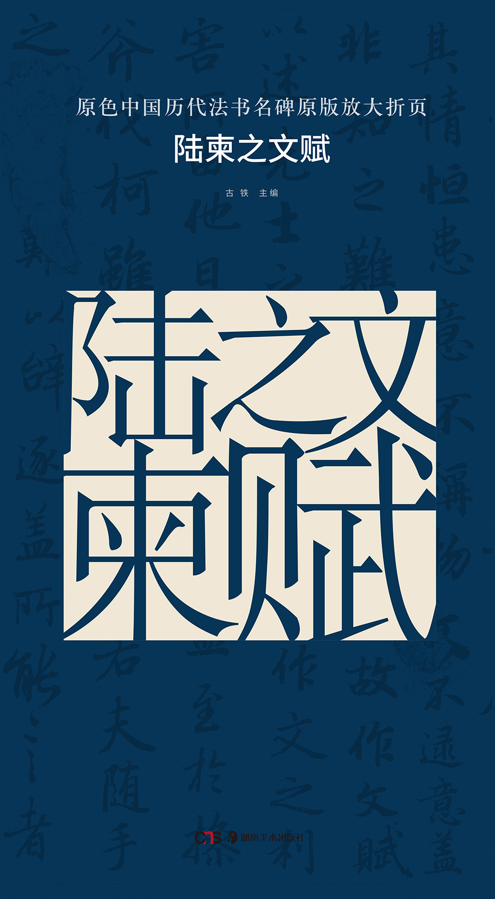 原色中国历代法书名碑原版放大折页：陆柬之文赋