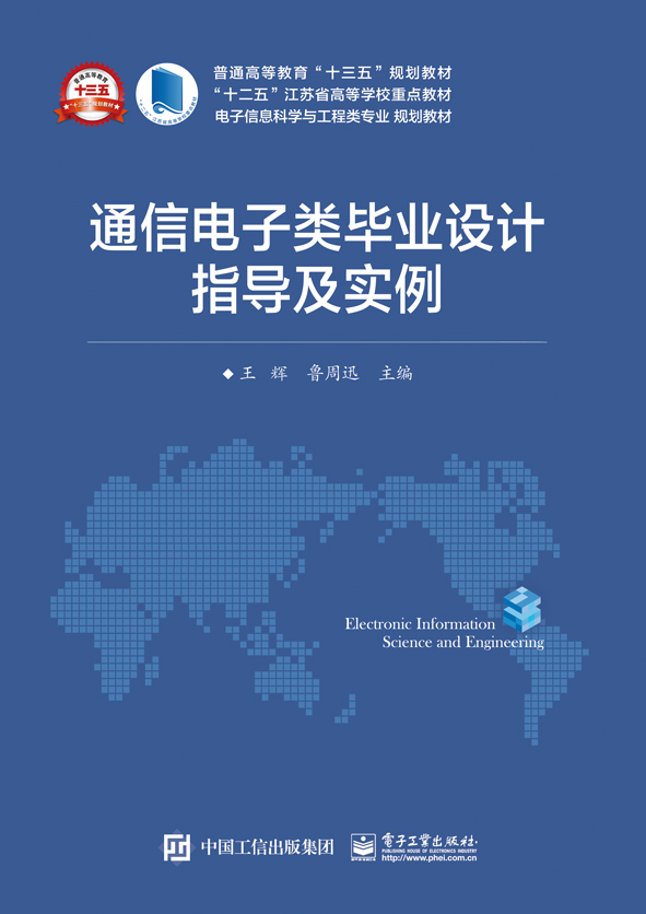 通信电子类毕业设计指导及实例
