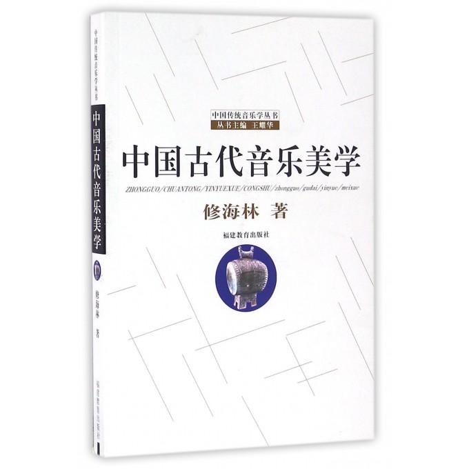 中国古代音乐美学/中国传统音乐学丛书