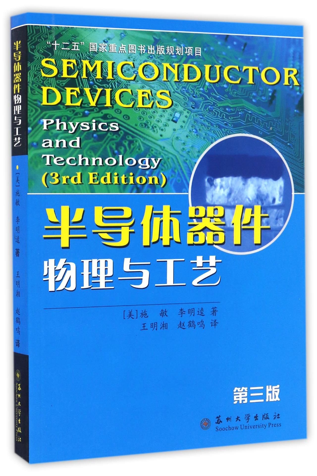 半导体器件物理与工艺（第三版）