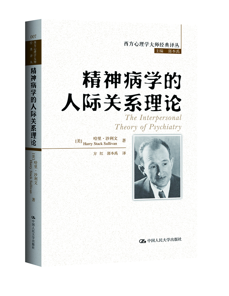 [人大社直营]精神病学的人际关系理论