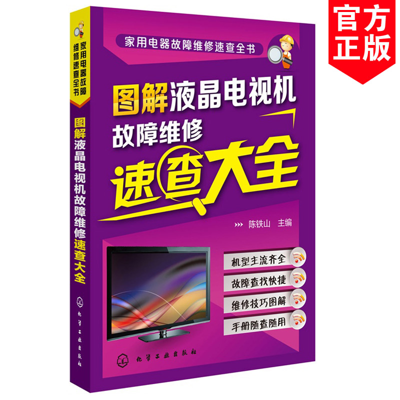 图解液晶电视机故障维修速查大全 电视维修教程书籍 液晶彩色电视机修理从入门到精通 故障维