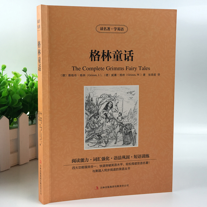 格林童话 中英对照 中文版+英文版 世界文学双语名著 格林童话 中英英汉对照名著 书籍