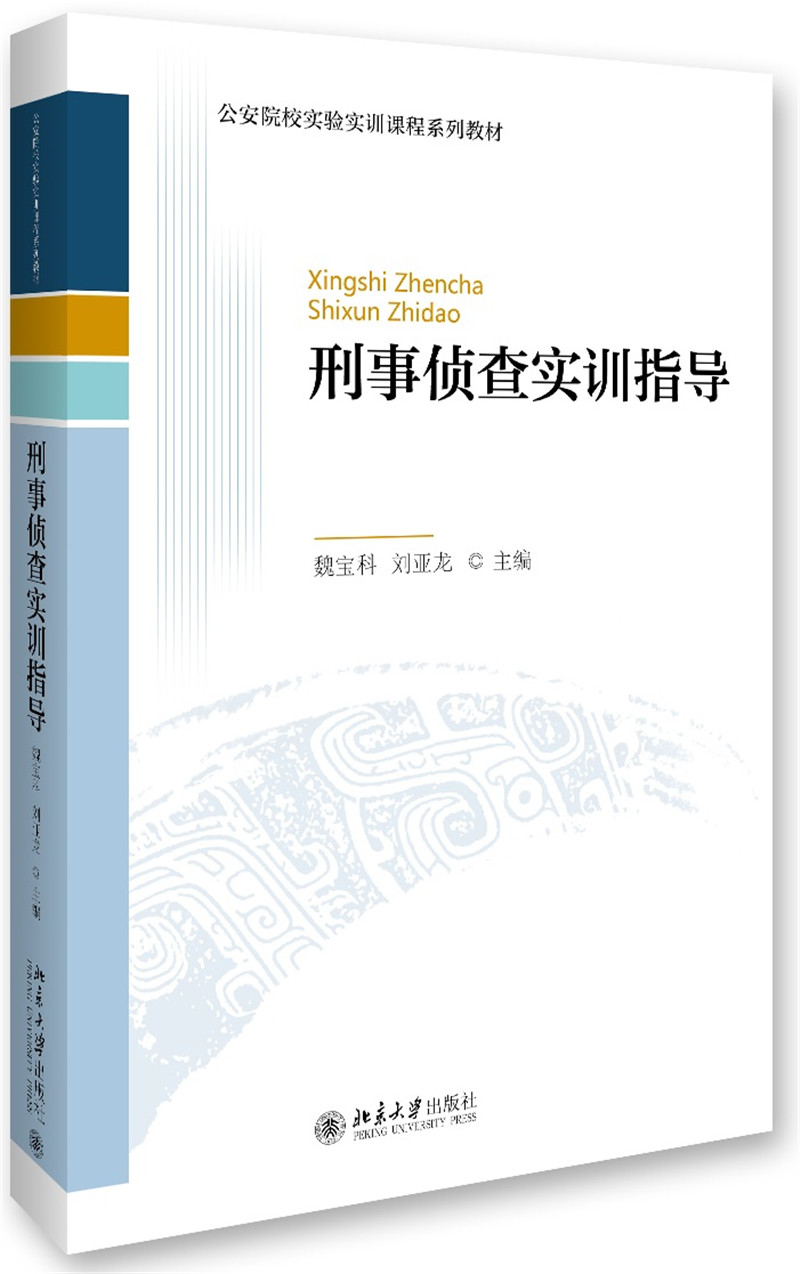 刑事侦查实训指导