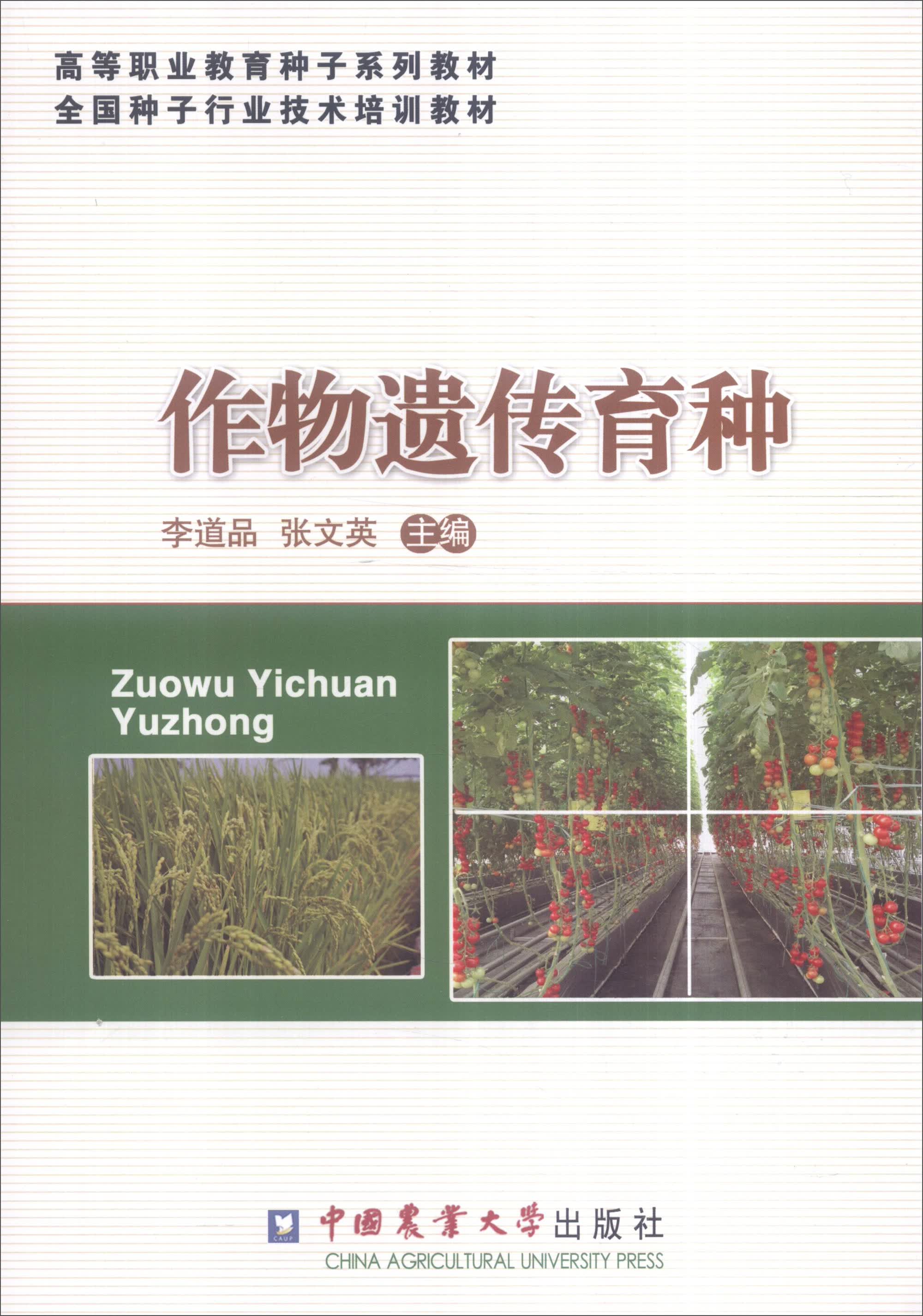 作物遗传育种
