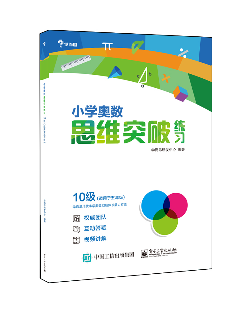 小学奥数思维突破练习 10级