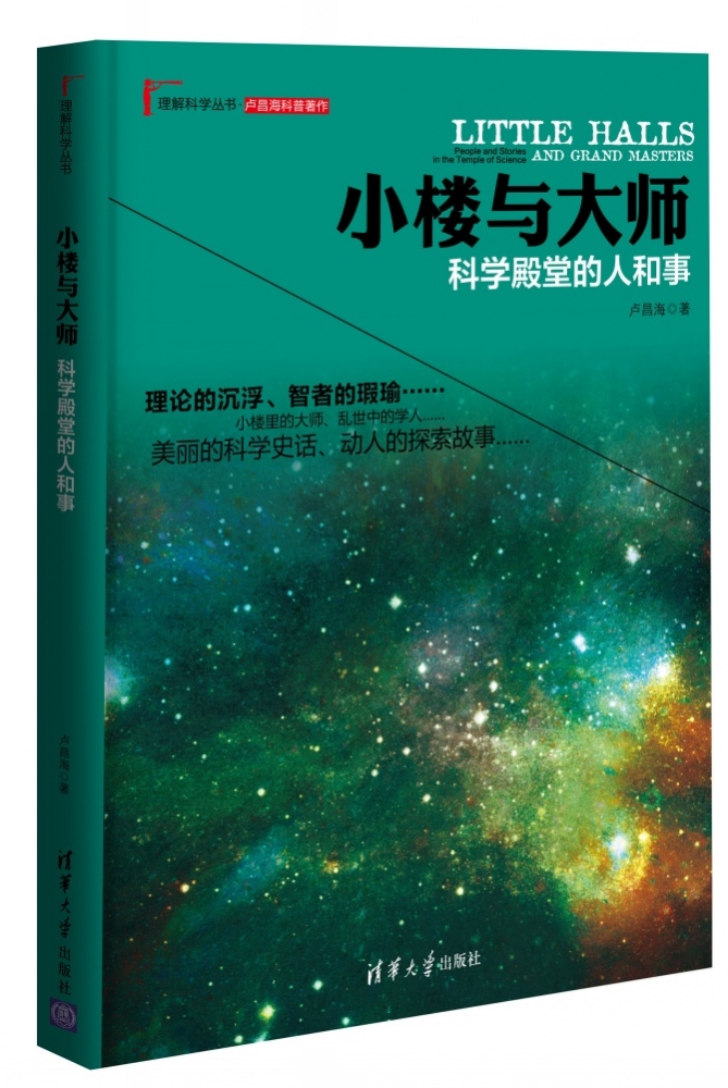 现货:2014中国好书榜获奖图书 小楼与大师科学殿堂的人和事(理解科学丛书) 卢昌海 978