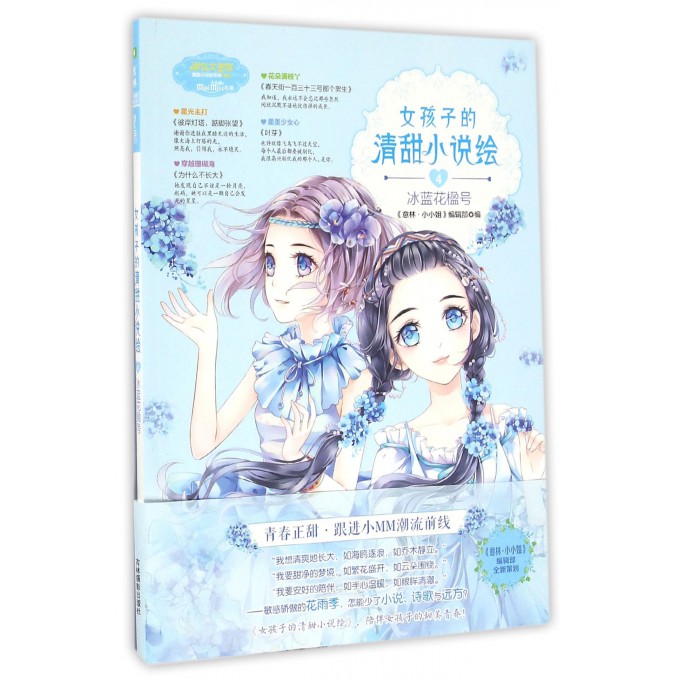 女孩子的清甜小说绘(4冰蓝花楹号)/淑女文学馆清甜小说绘系列