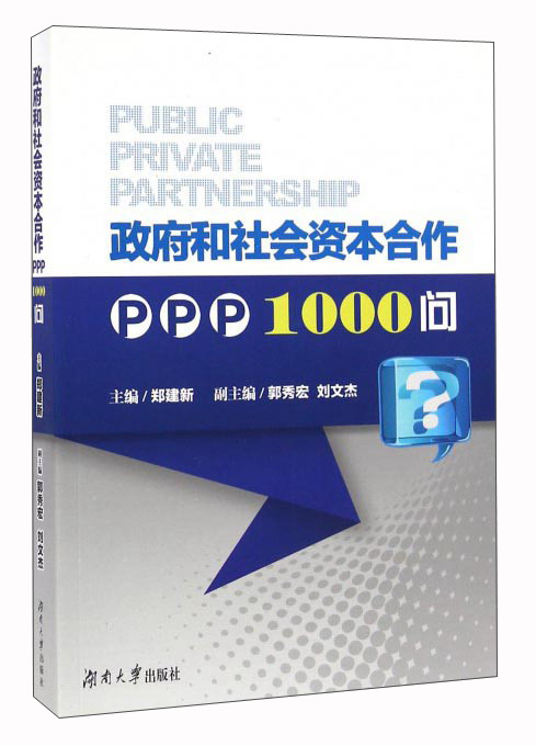 政府和社会资本合作PPP1000问