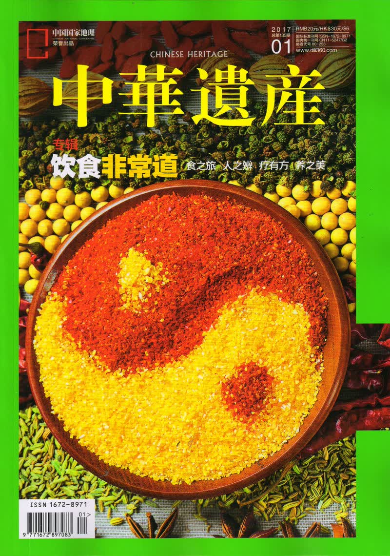 中华遗产（2017年1月号）
