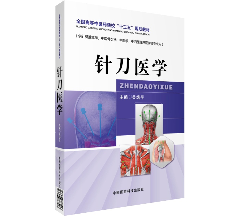 针刀医学