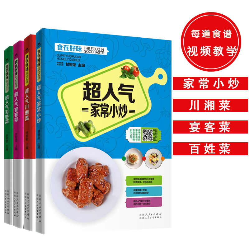 超人气各式菜谱（共4册）：超人气家常小炒+川湘菜+宴客菜+百姓菜
