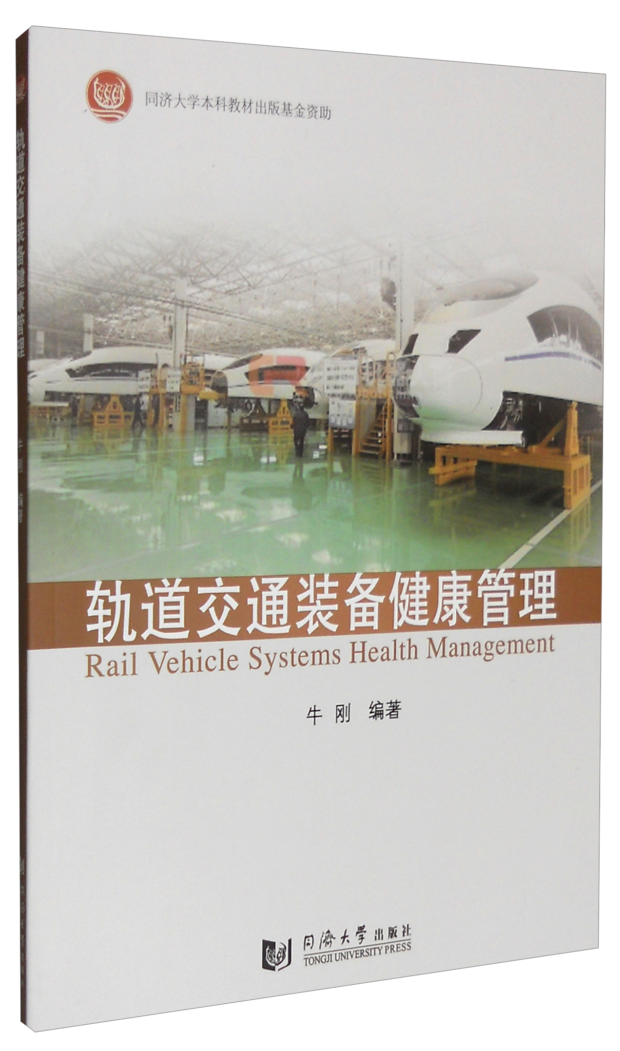 轨道交通装备健康管理