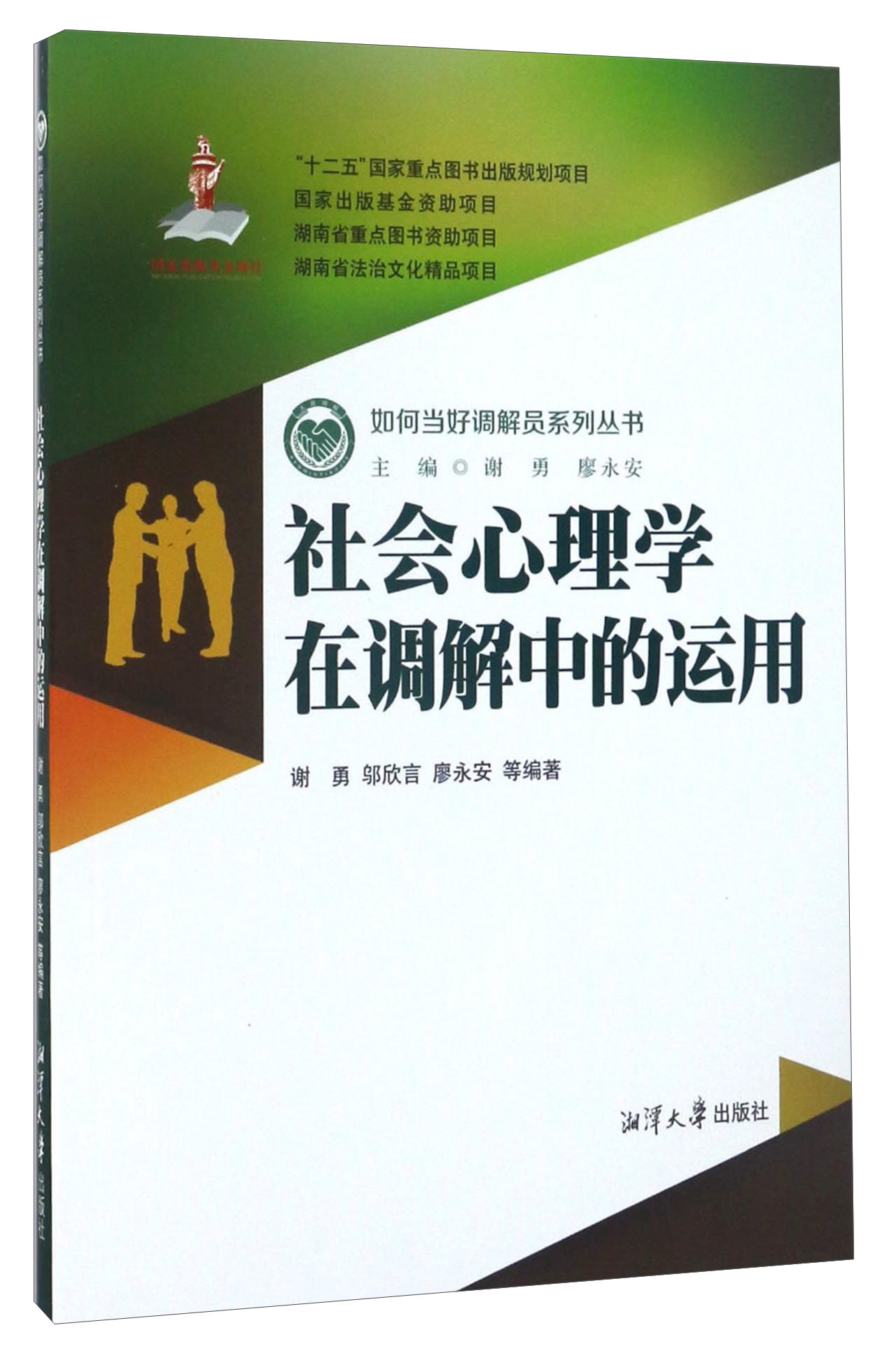 社会心理学在调解中的运用/如何当好调解员系列丛书