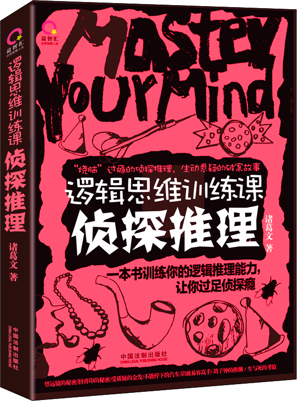 逻辑思维训练课：侦探推理