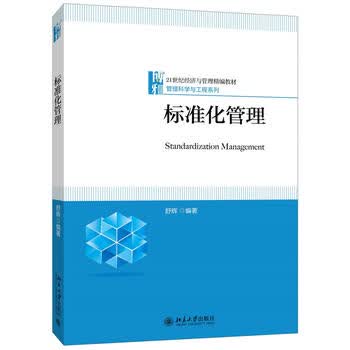 标准化管理 舒辉 著作 大中专文科经管 大中专 北京大学出版社 图书