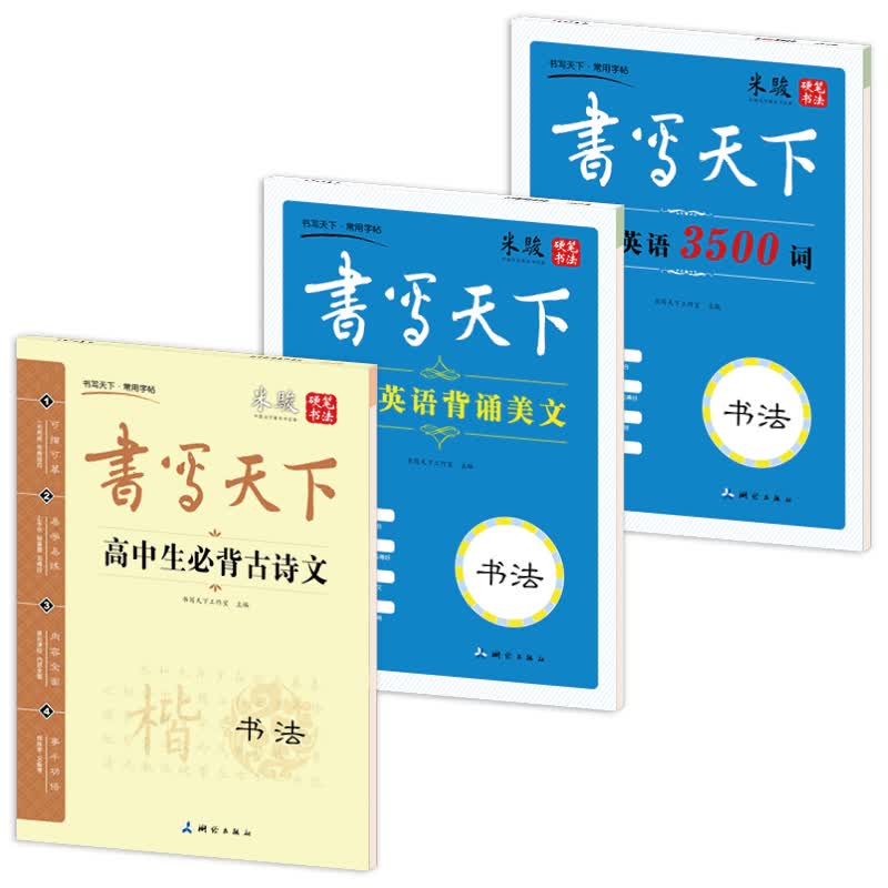 新课标高中生钢笔楷书字帖（套装共3册）