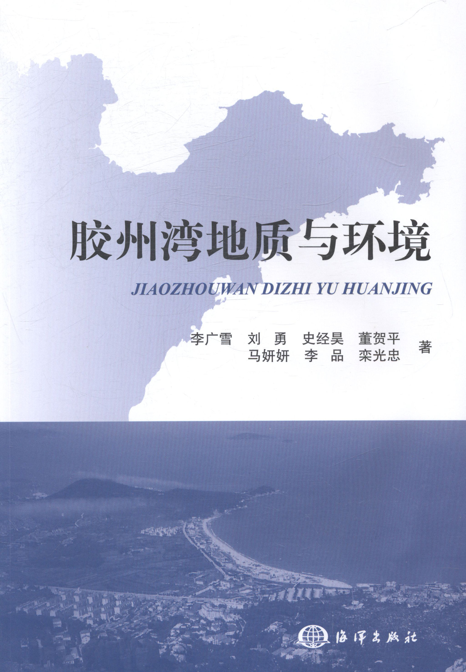 胶州湾地质与环境/书籍/科学与自然/地质学