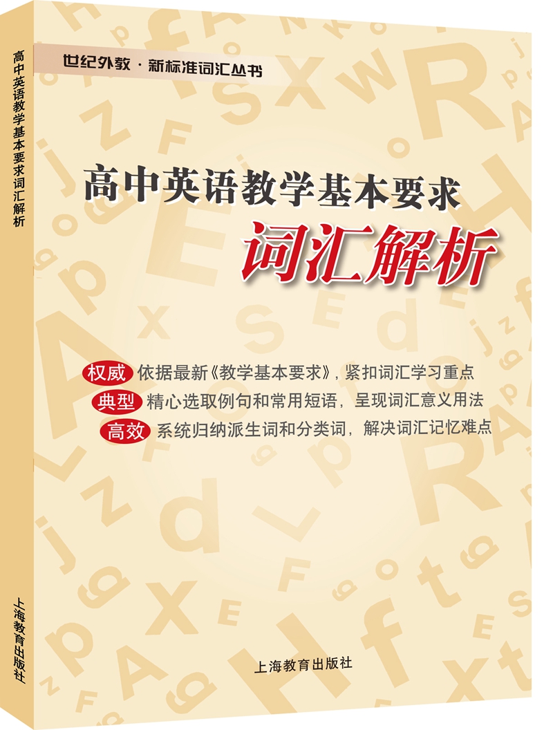 高中英语教学基本要求词汇解析