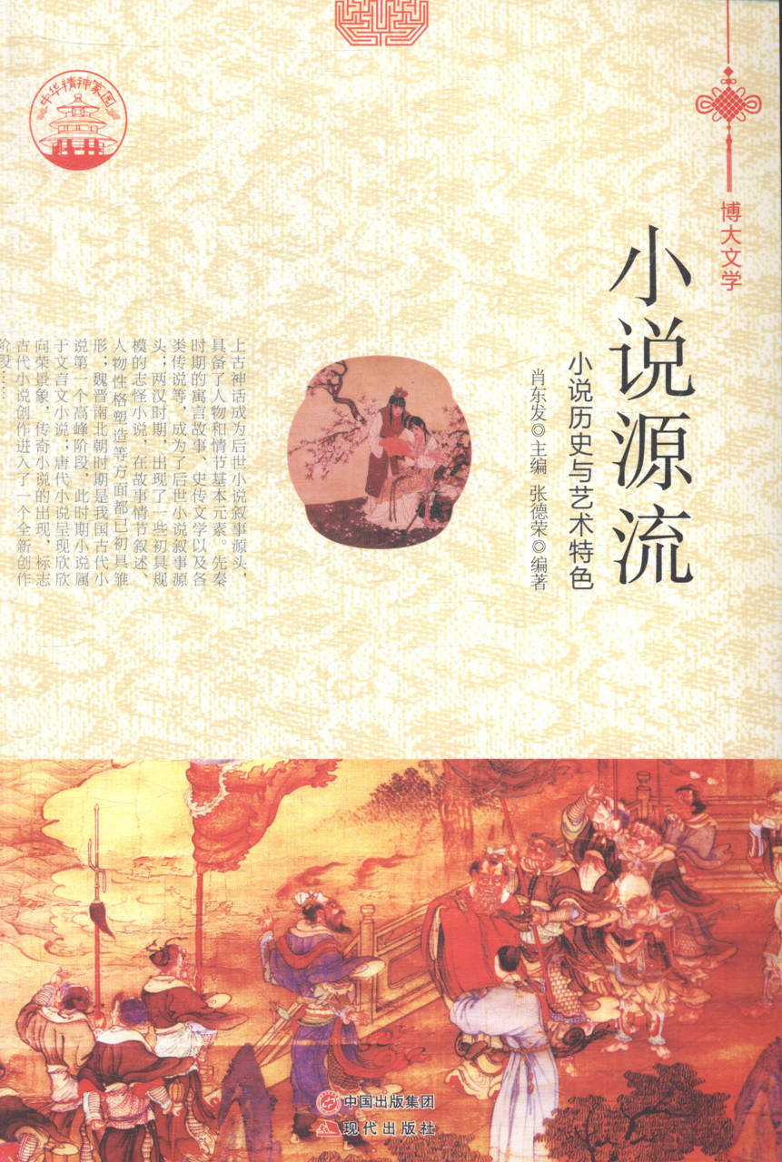 小说源流：小说历史与艺术 书籍 艺术 世界各国艺术概况