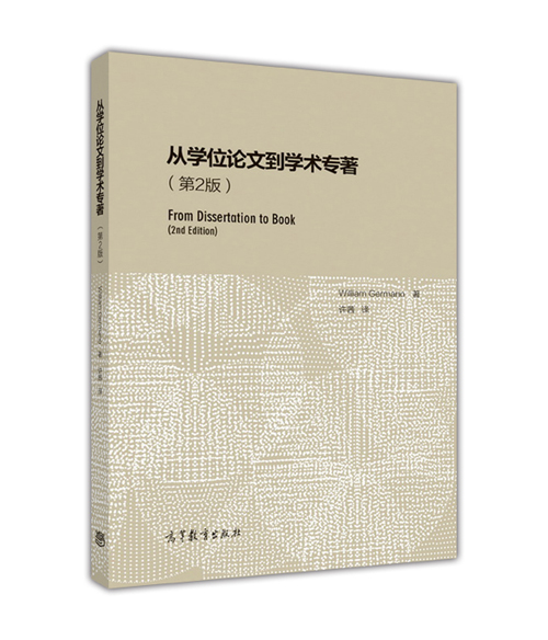 从学位论文到学术专著（第2版）