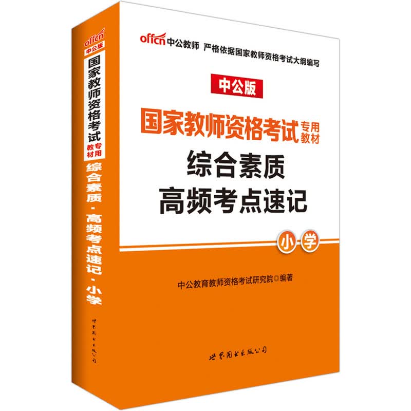 中公教育2017国家教师资格考试教材：综合素质高频考点速记小学