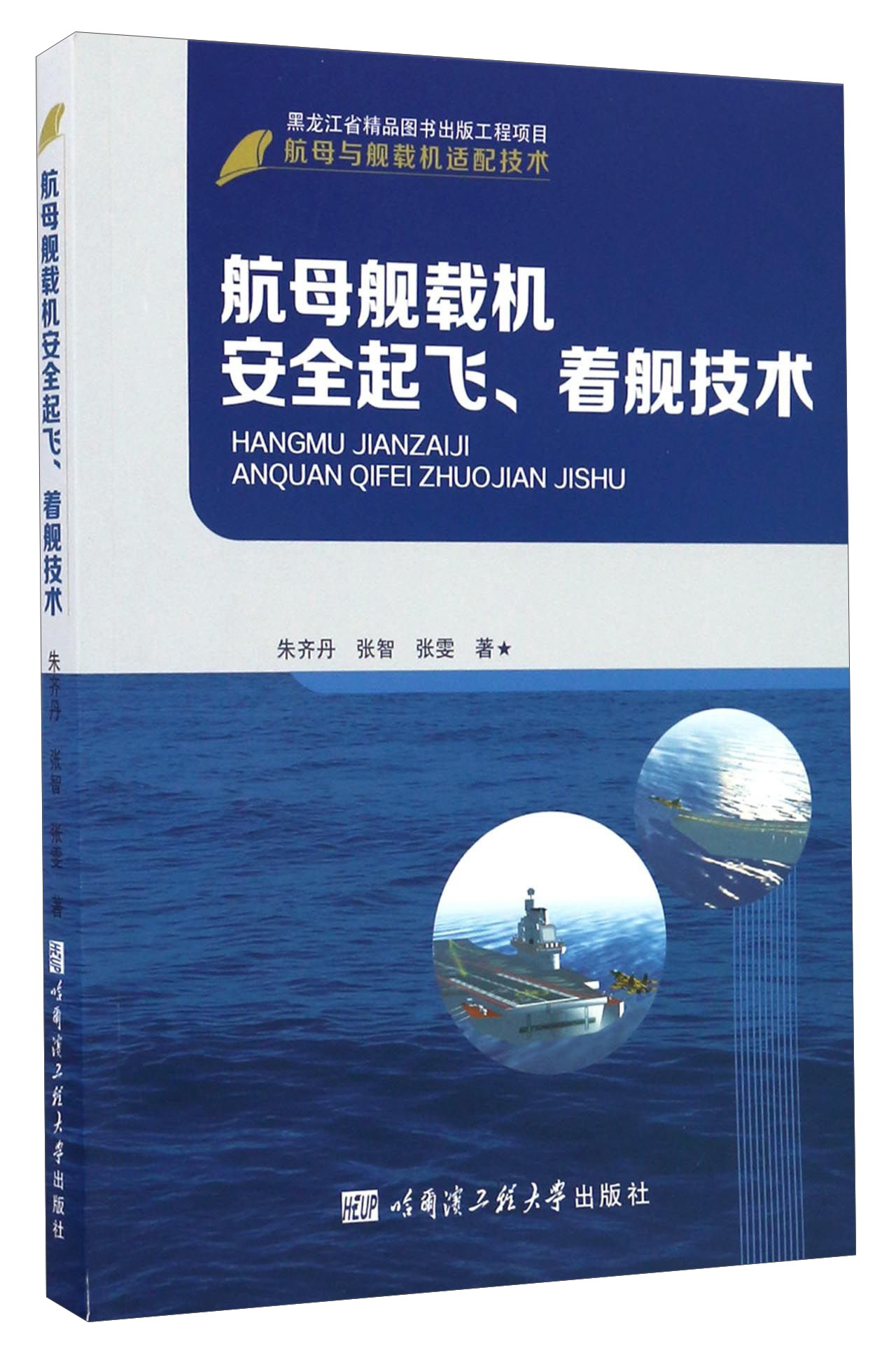 航母舰载机安全起飞、着舰技术/航母与舰载机适配技术