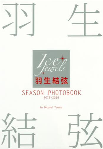 现货 羽生结弦 SEASON PHOTOBOOK Ice Jewels 2015-2016 进口日文