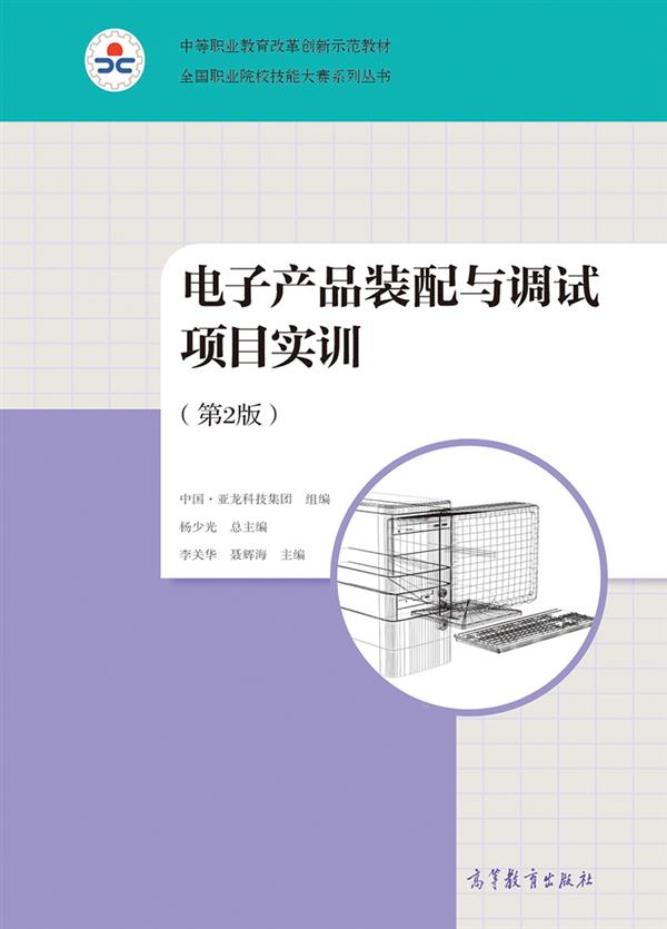 电子产品装配与调试项目实训（第2版）/中等职业教育改革创新示范教材·全国职业院校技能大赛系列丛书