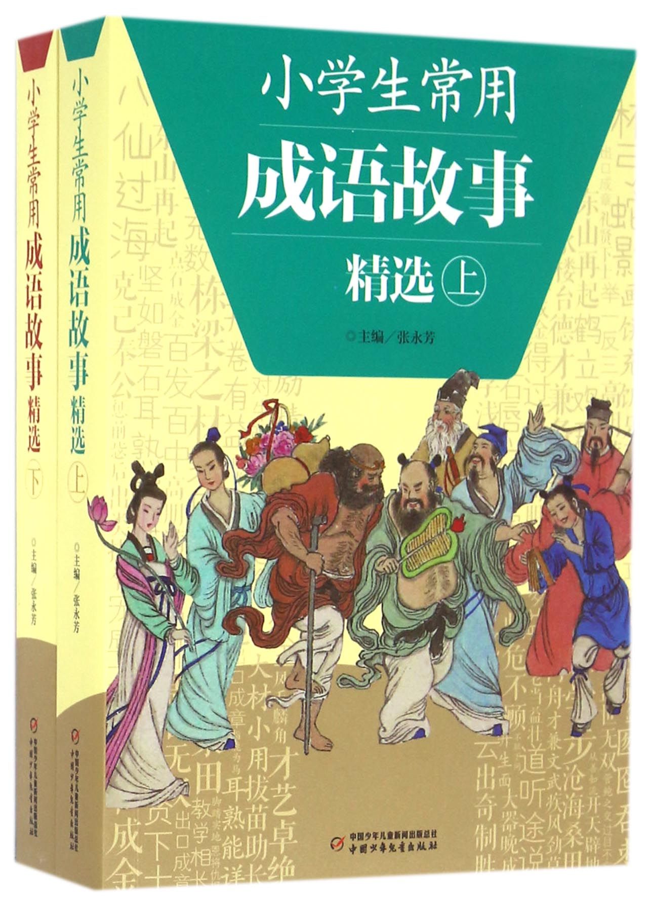 400条小学生常用的成语典故精编·插画生动举一反三·套装上下册：小学生常用成语故事精选