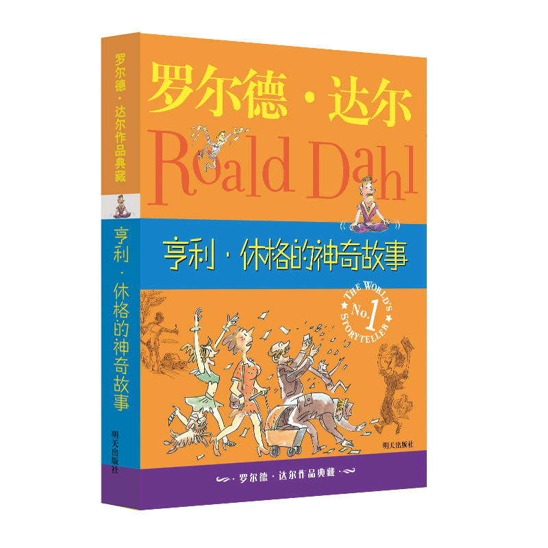 罗尔德·达尔作品典藏：亨利·休格的神奇故事