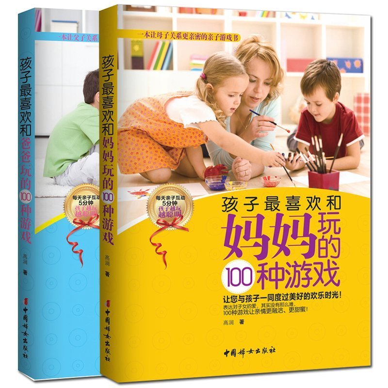 孩子最喜欢和爸爸+妈妈玩的游戏书（套装全2册）
