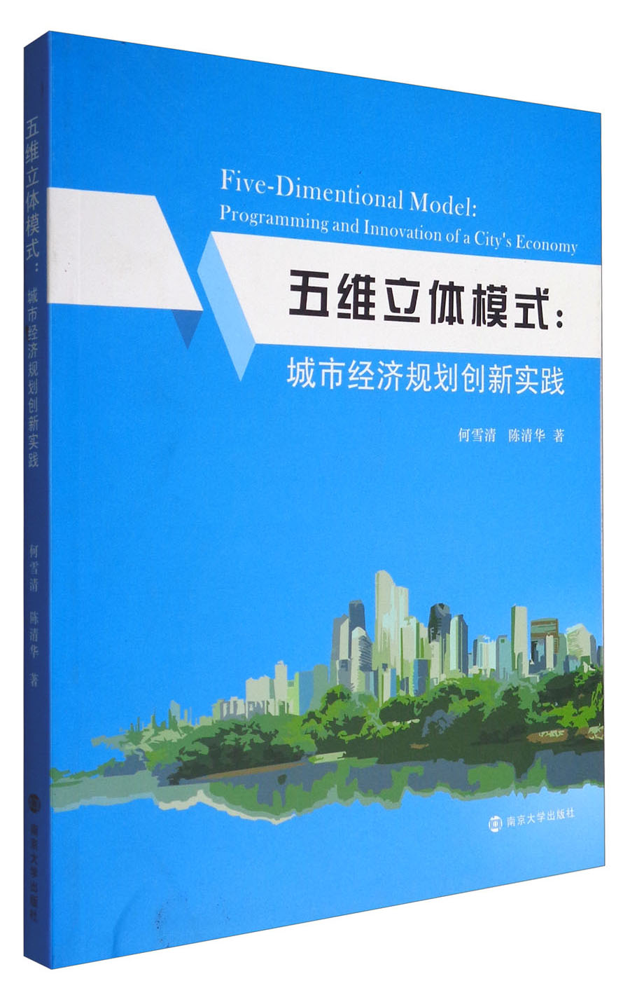 五维立体模式：城市经济规划创新实践