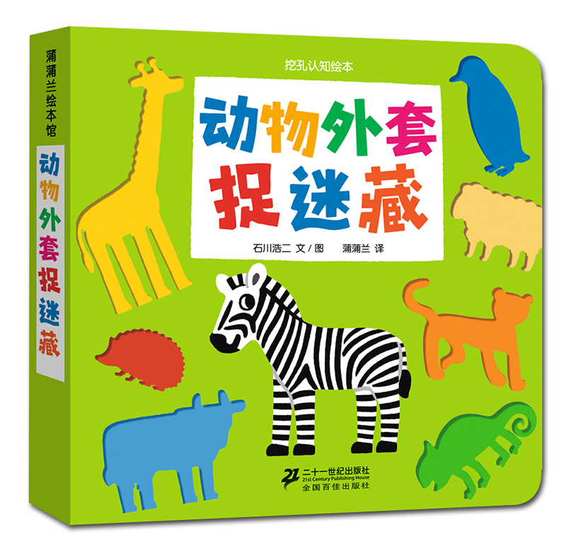 挖孔认知 动物外套捉迷藏 蒲蒲兰绘本