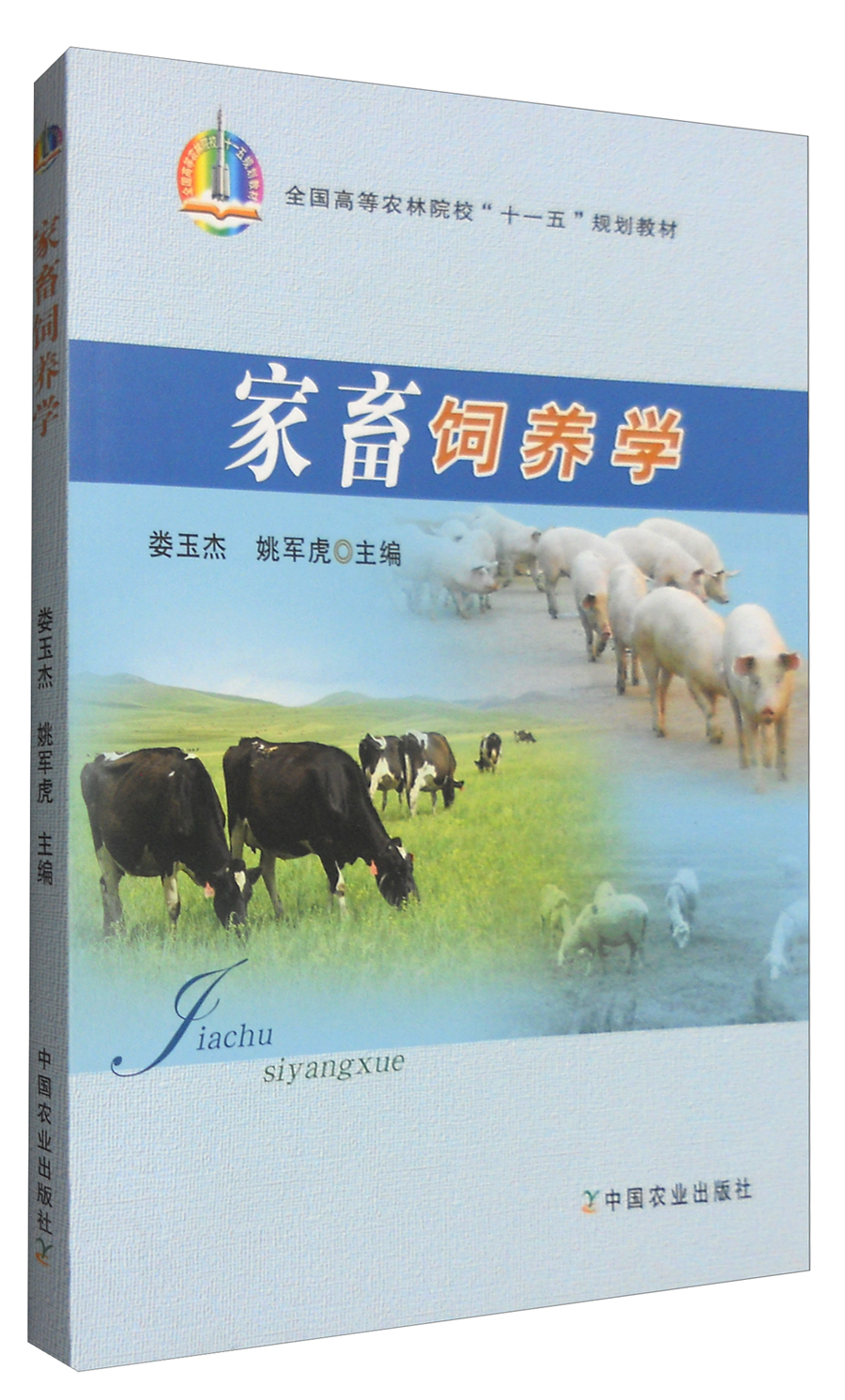 家畜饲养学/全国高等农林院校“十一五”规划教材