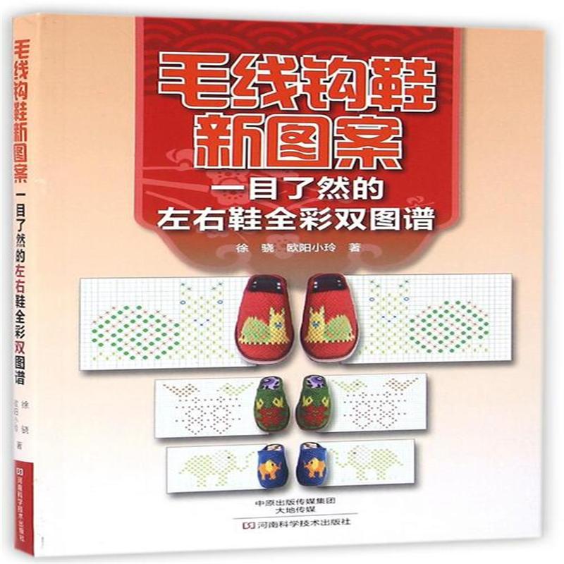 毛线钩鞋新图案-一目了然的左右鞋全彩双图谱