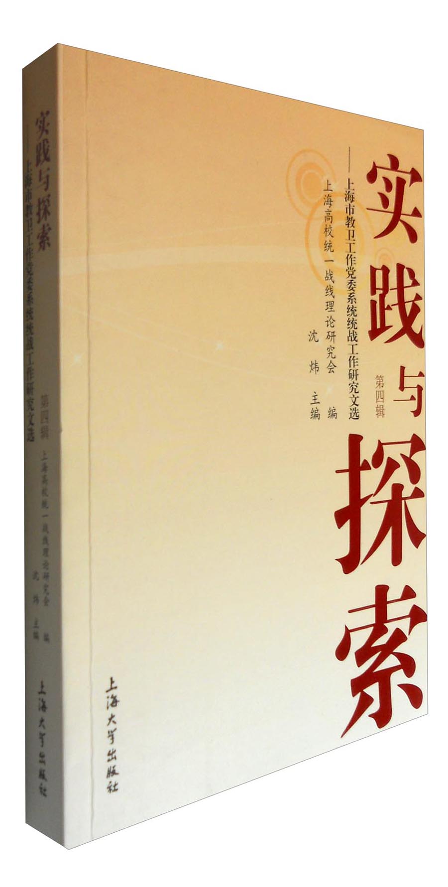 实践与探索：上海市教卫工作党委系统统战工作研究文选（第四辑）