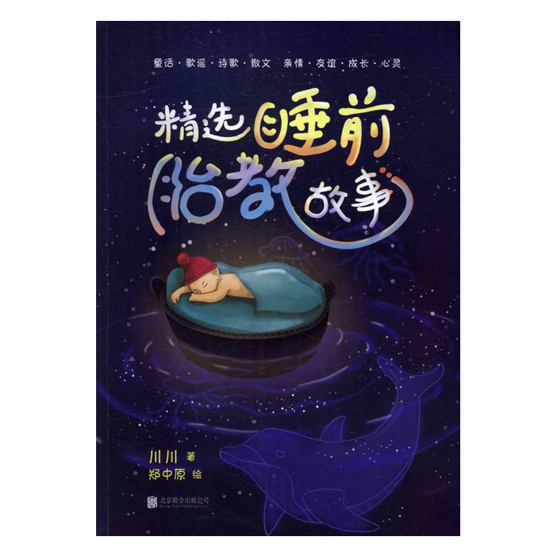 睡前胎教故事 书籍 孕产 胎教 胎教