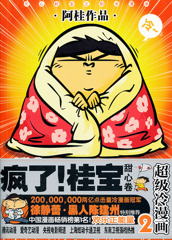 疯了！桂宝:冷漫画:2:甜心卷 书籍 动漫 爆笑漫画