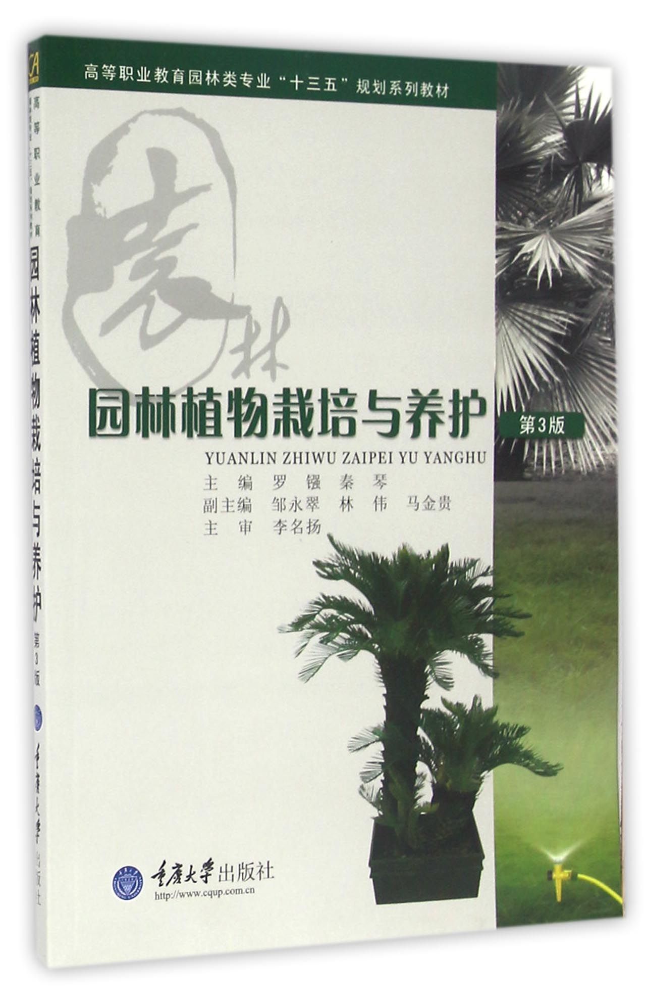 园林植物栽培与养护（第3版）