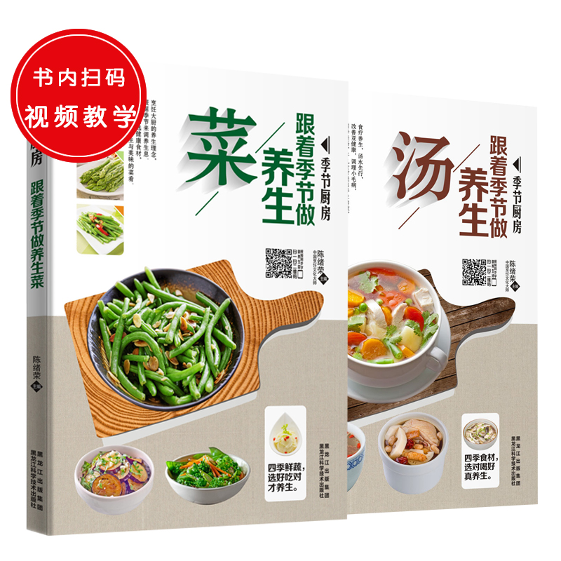 季节厨房（共2册）：跟着季节做养生菜+跟着季节做养生汤