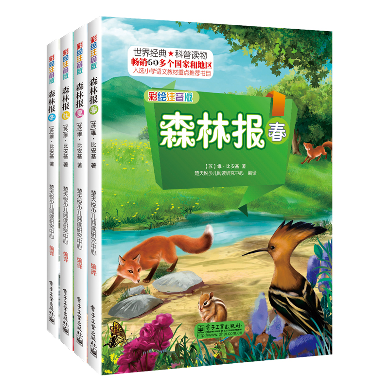 世界经典科普读物（彩绘注音版）森林报-春/夏秋/冬