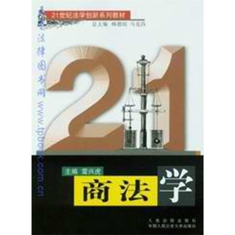 21世纪法学创新系列教材/商法学