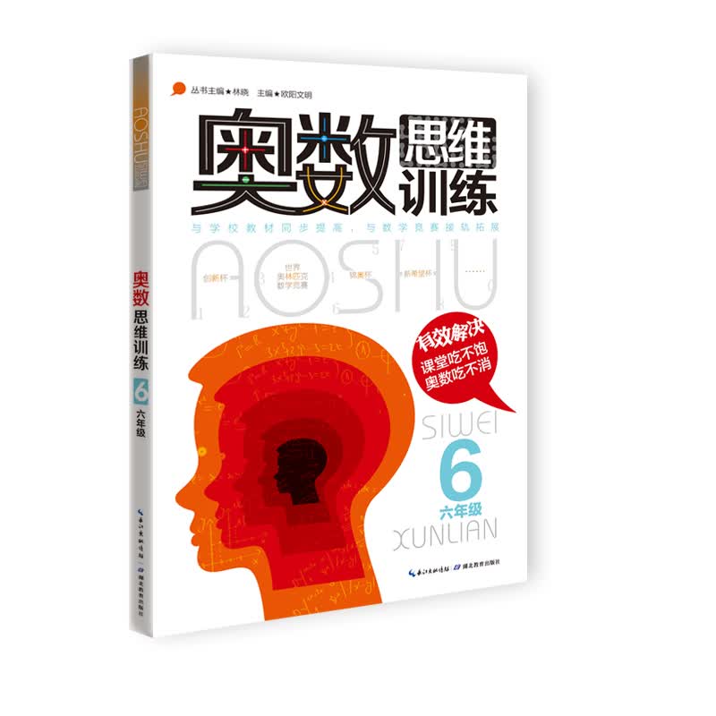 奥数思维训练：六年级