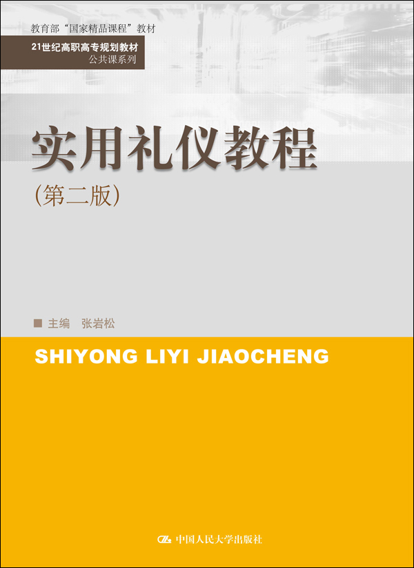 实用礼仪教程（第二版）/21世纪高职高专规划教材·公共课系列