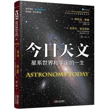 今日天文 星系世界和宇宙的一生(翻译版 原书第8版)