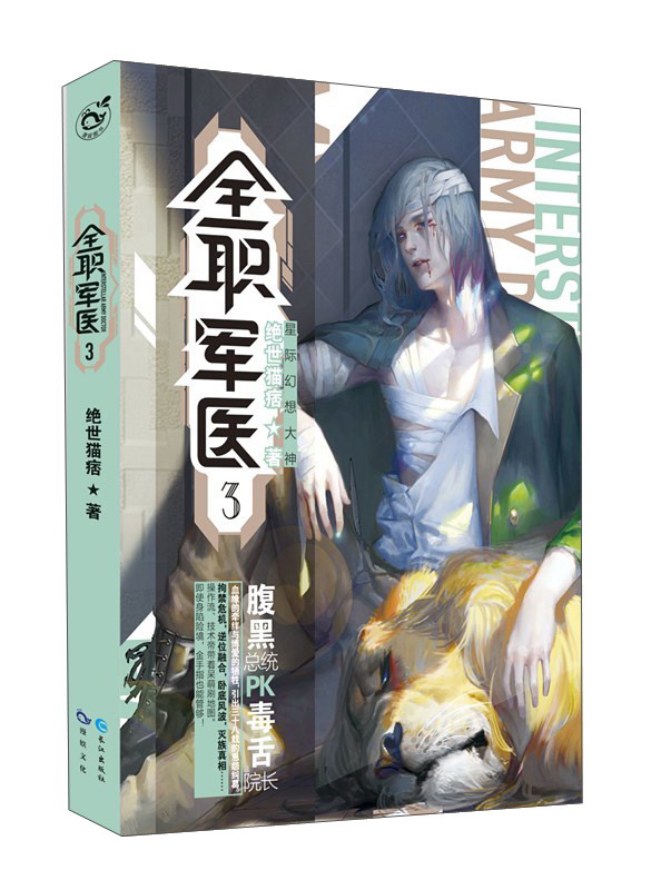 全职军医（3）