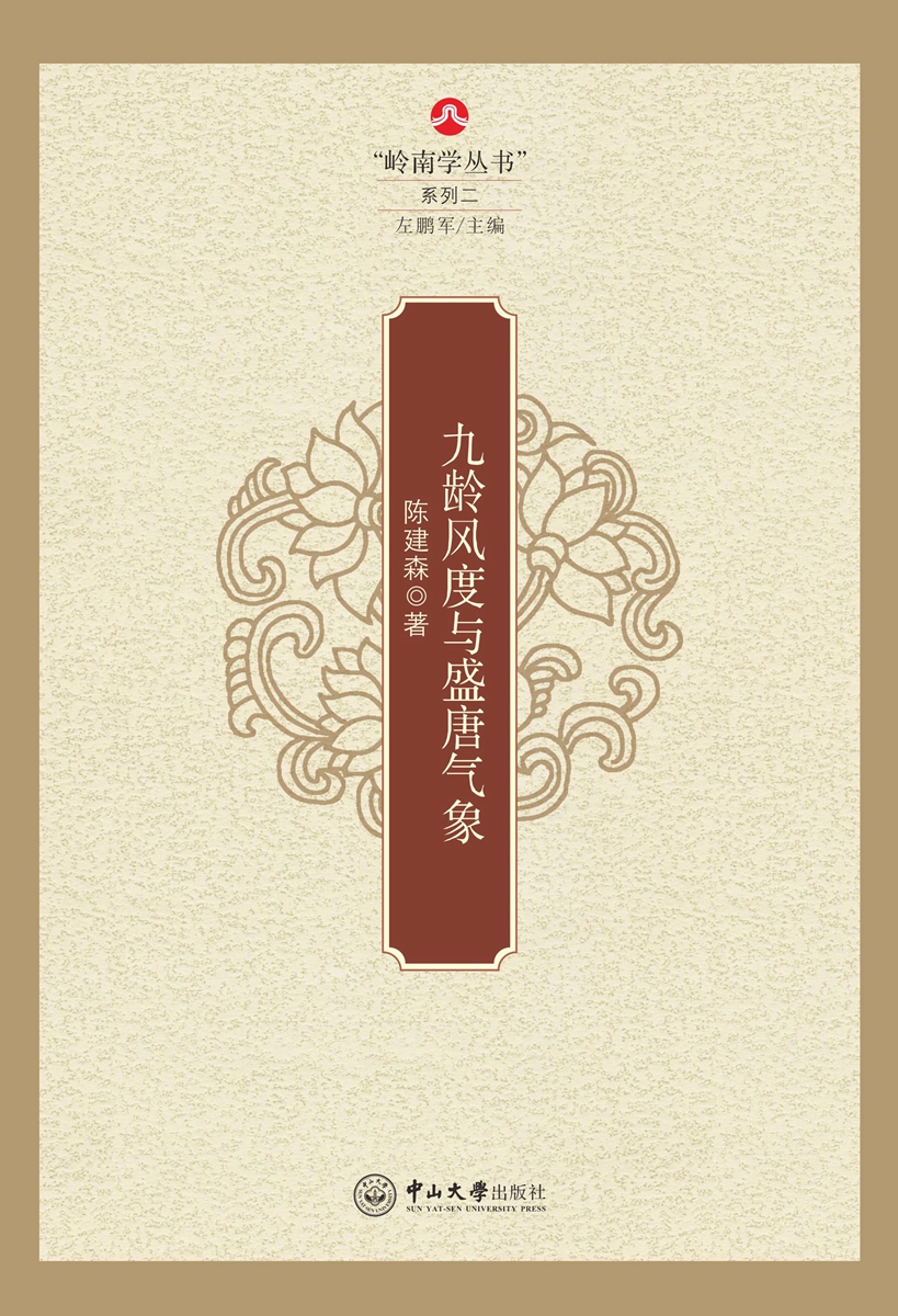 九龄风度与盛唐气象