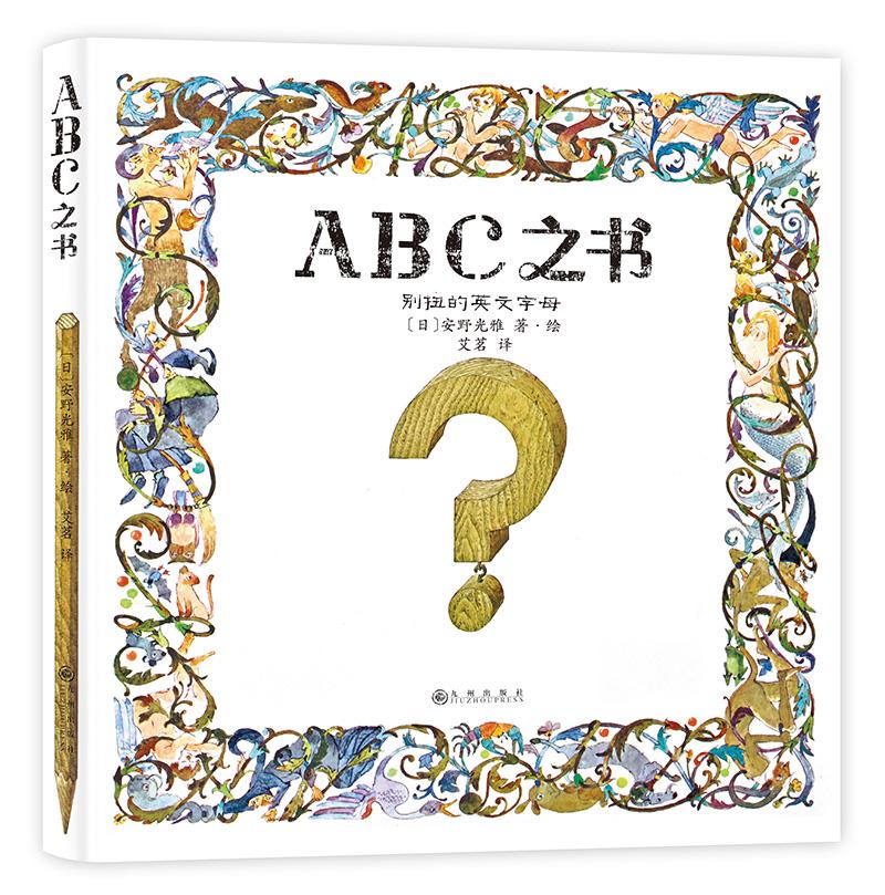 安野光雅：ABC之书（精装绘本）