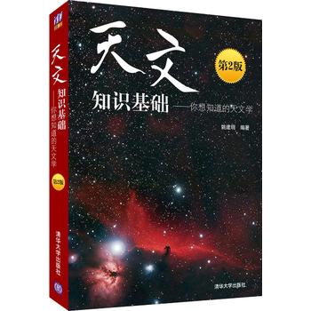 天文知识基础——你想知道的天文学(第2版)
